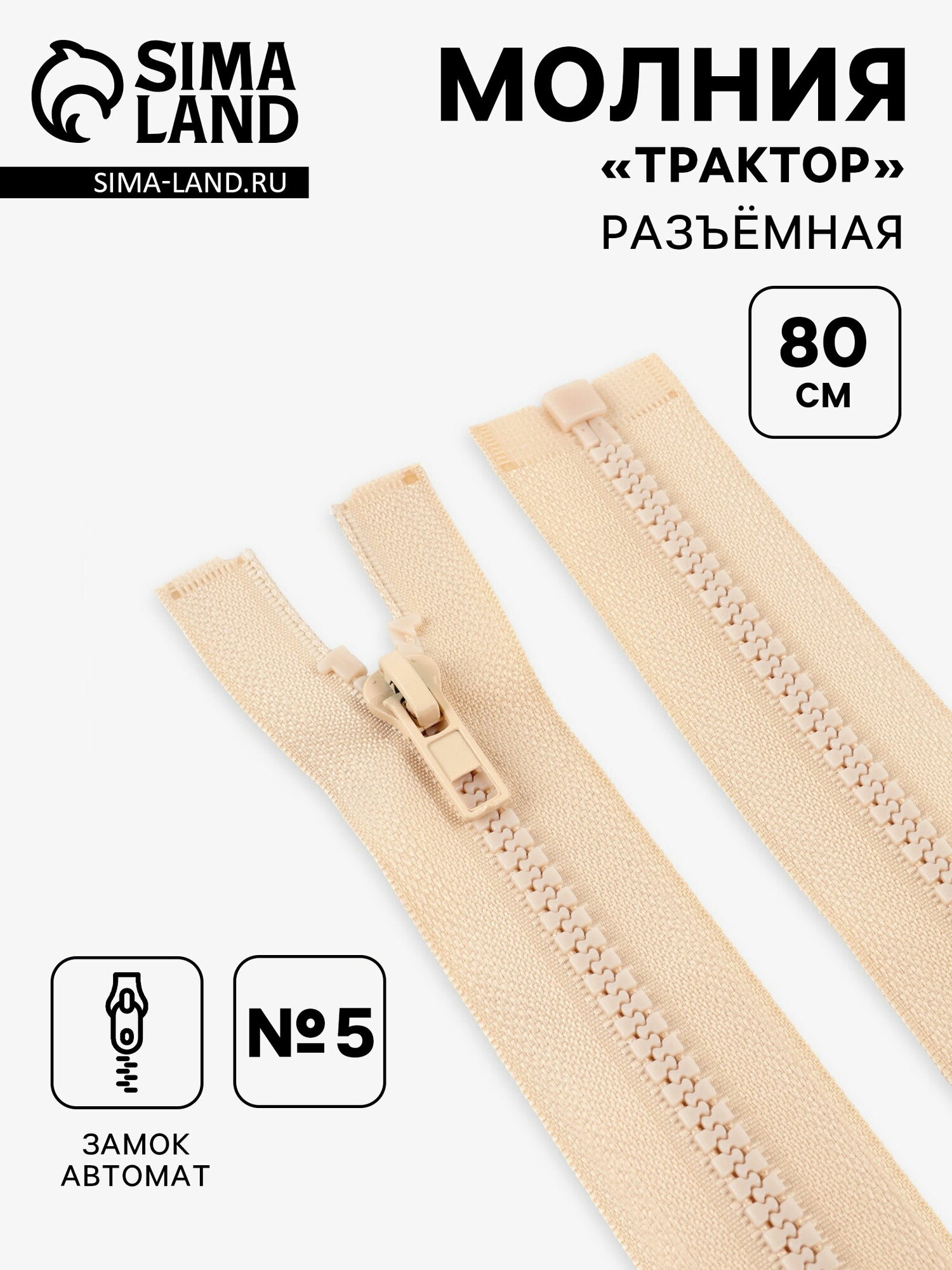 Молния "Трактор", №5, разъёмная, замок автомат, 80 см, светло-бежевая, 10 шт.