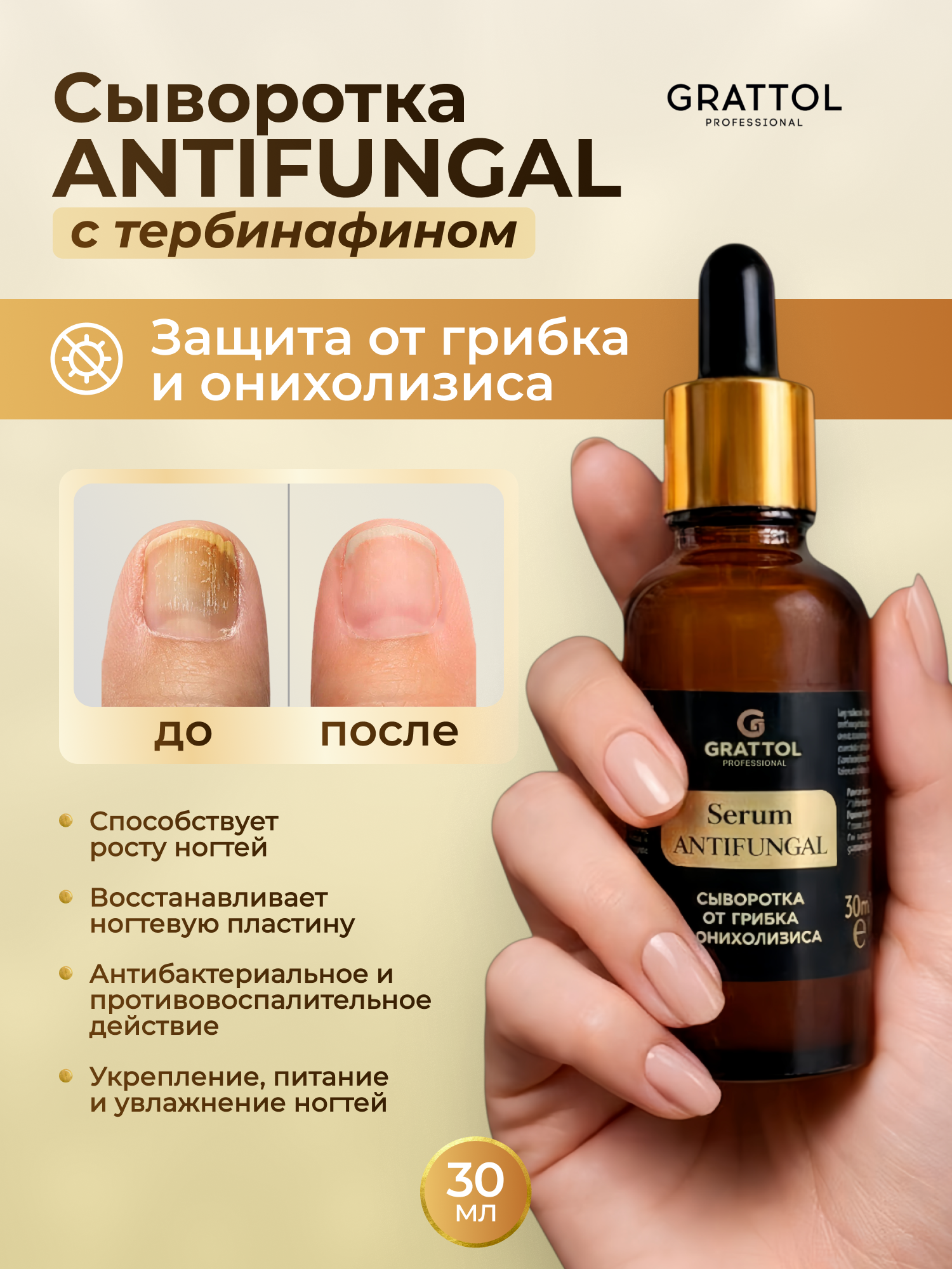 Сыворотка средство от грибка и онихолизиса - Grattol Antifungal serum, 30 ml