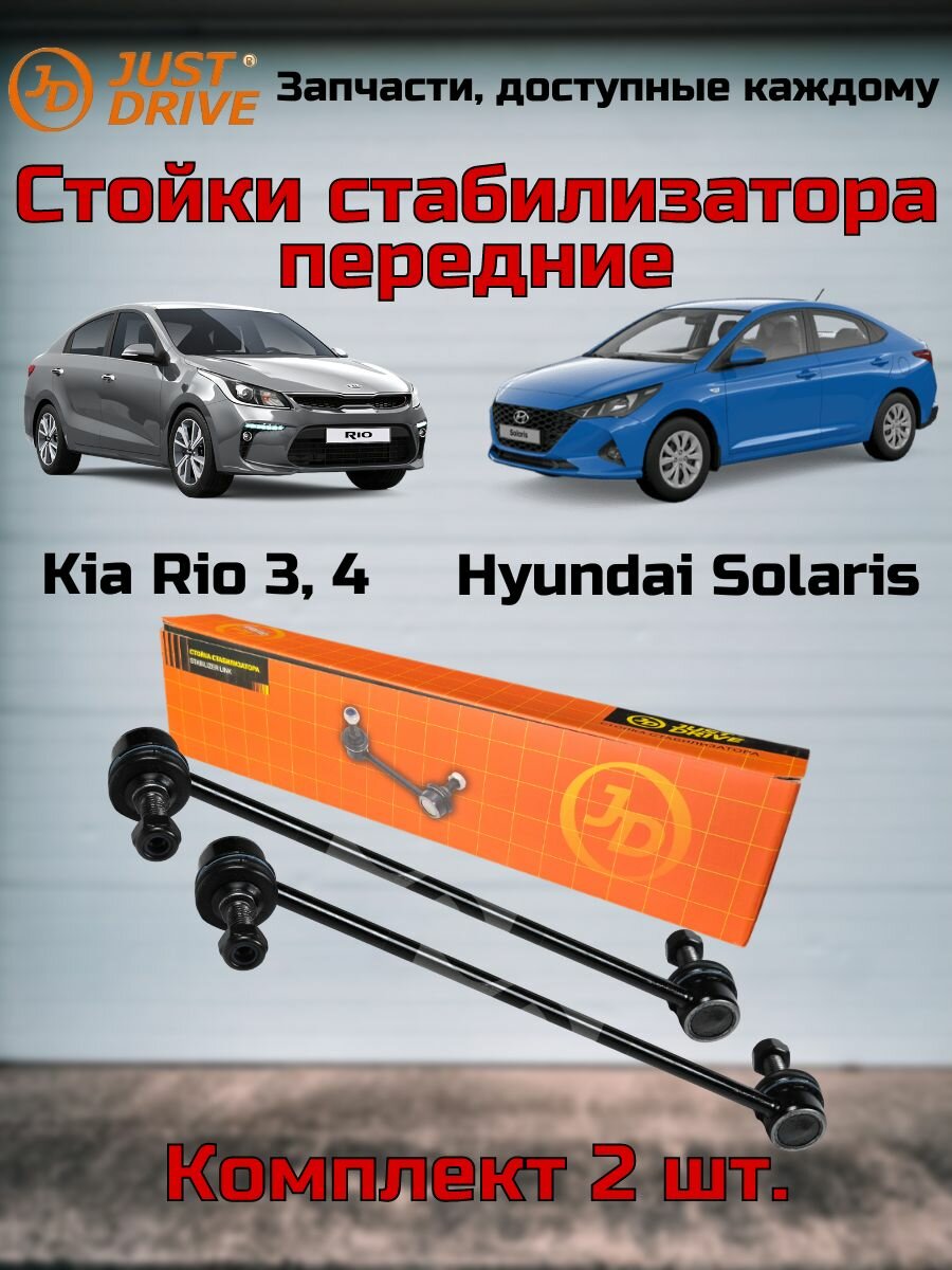 Стойки переднего стабилизатора к-кт 2 шт. Хендай Солярис, Туксон, Крета, Киа Сид, Киа Рио, Спортейдж 4