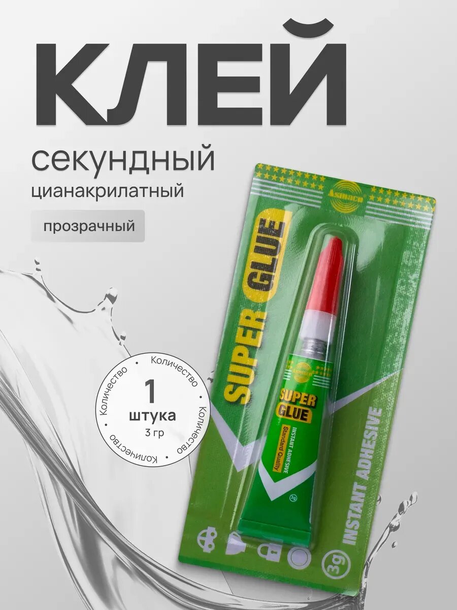 Супер клей секундный универсальный 3г