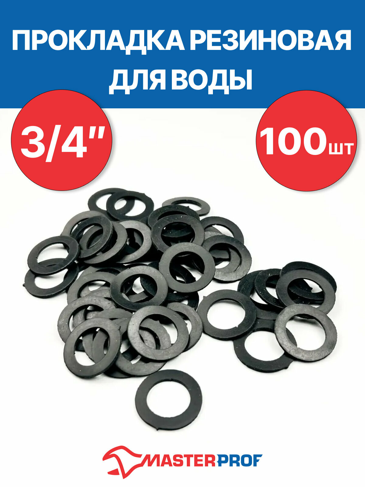 Прокладка сантехническая для воды 3/4", резиновая, 24х15х2 (100 шт.)