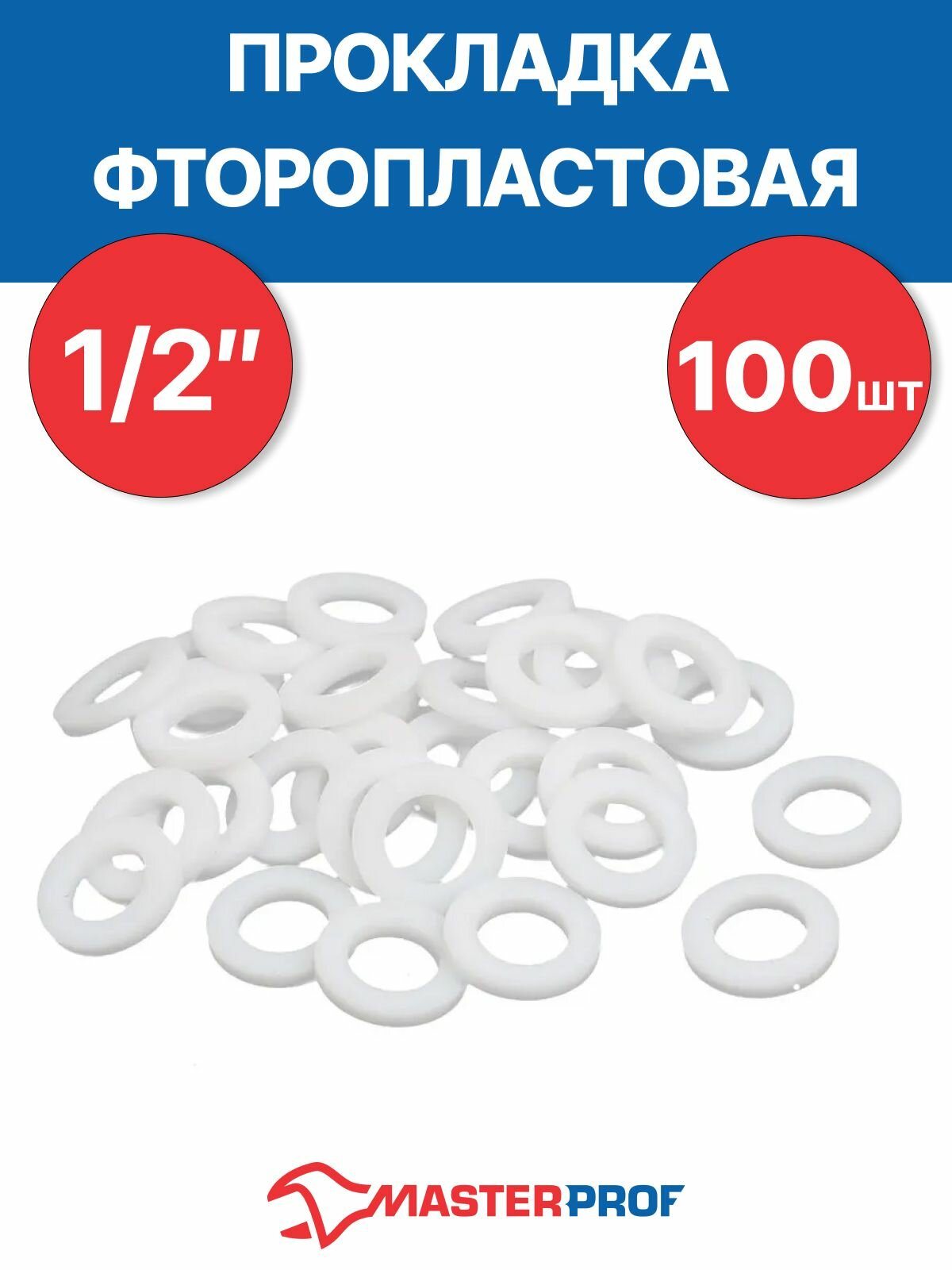 Прокладка фторопластовая сантехническая 1/2" (100 шт.), MasterProf