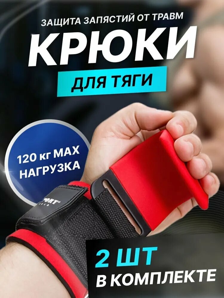 Крюки для штанги и турника для тяги ONHILLSPORT (пара), красные
