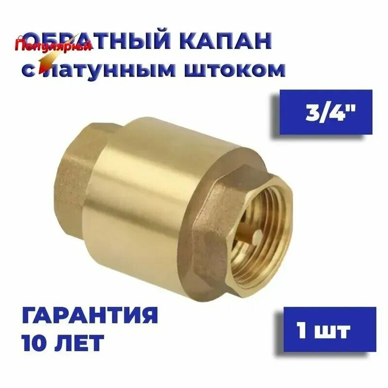 Обратный клапан 3/4" усиленный с латунным штоком