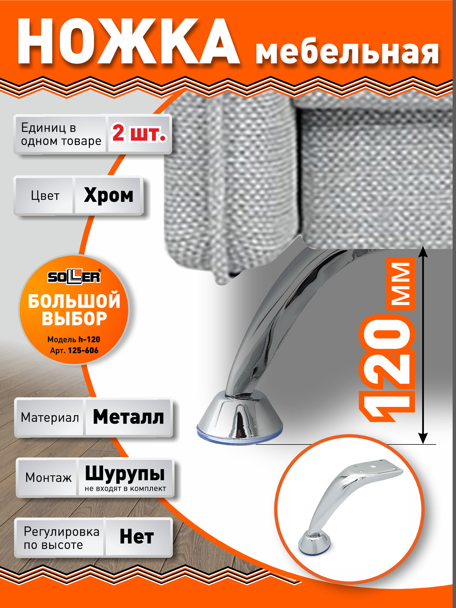 Комплект опор для мягкой мебели SOLLER h-120 мм с изгибом и вылетом 1,2 мм хром (2 шт)