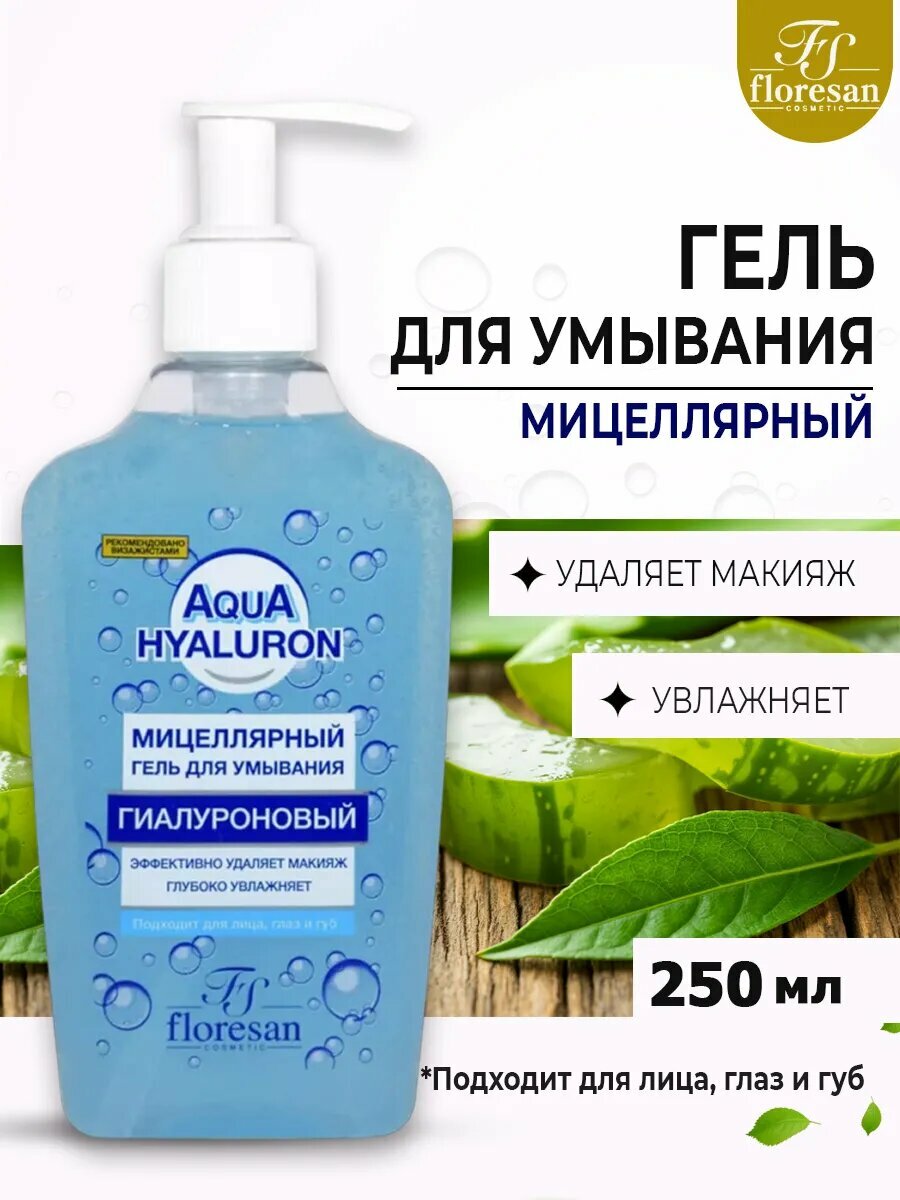 Floresan Гель для умывания "Aqua Hyaluron", для всех типов кожи, 250 мл