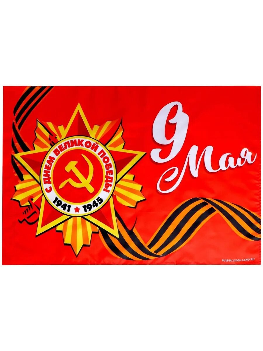Флаг 9 мая флаг серп и молот флаг СССР
