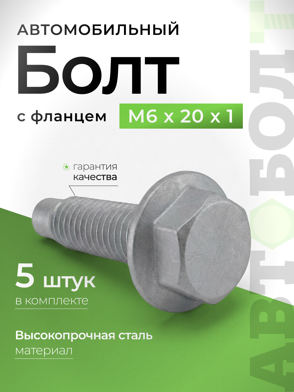 Болт автомобильный с фланцем М6 х 20 х 1 - 8.8 серый, 5 штук