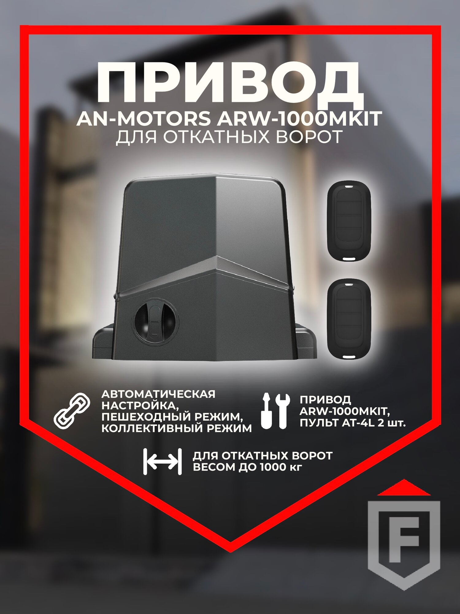 Привод AN-MOTORS ARW-1000MKIT для откатных ворот до 1000кг, с магнитными концевиками