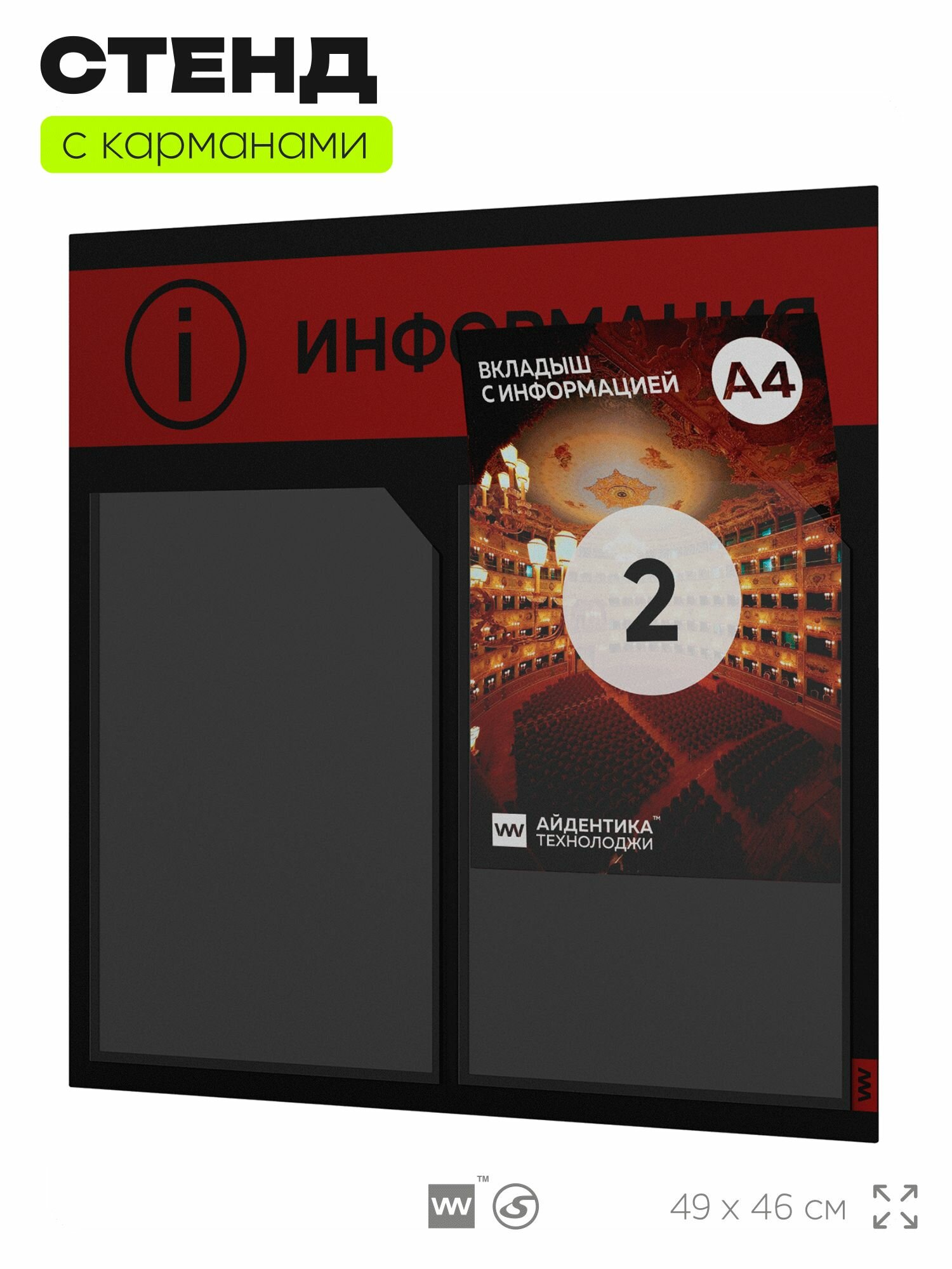 Информационный стенд с карманами, черный, 2 кармана А4, 49 х 46 см, серия СOLOR BLACK, Айдентика Технолоджи