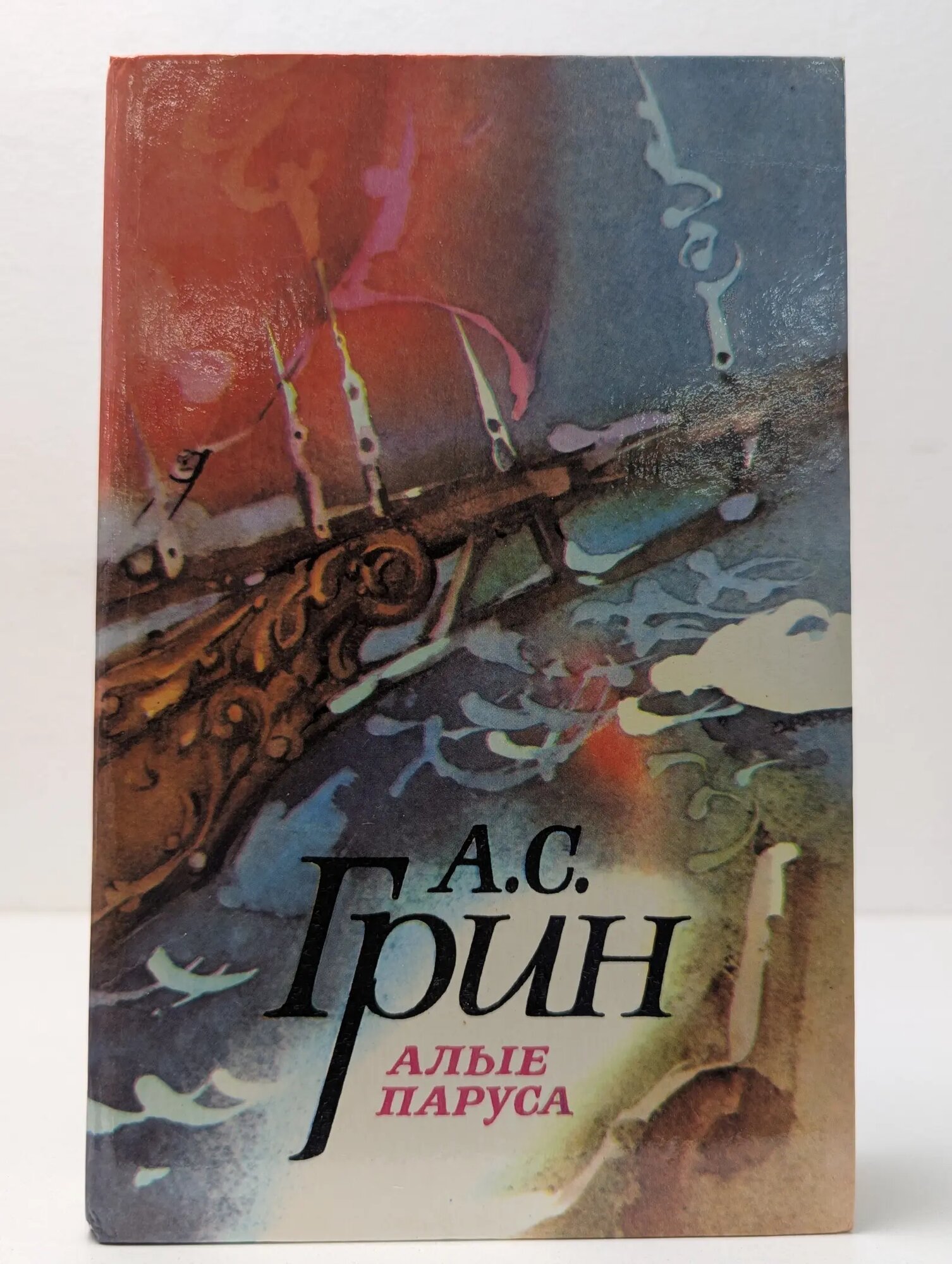 Алые паруса Грин Александр Степанович 1985
