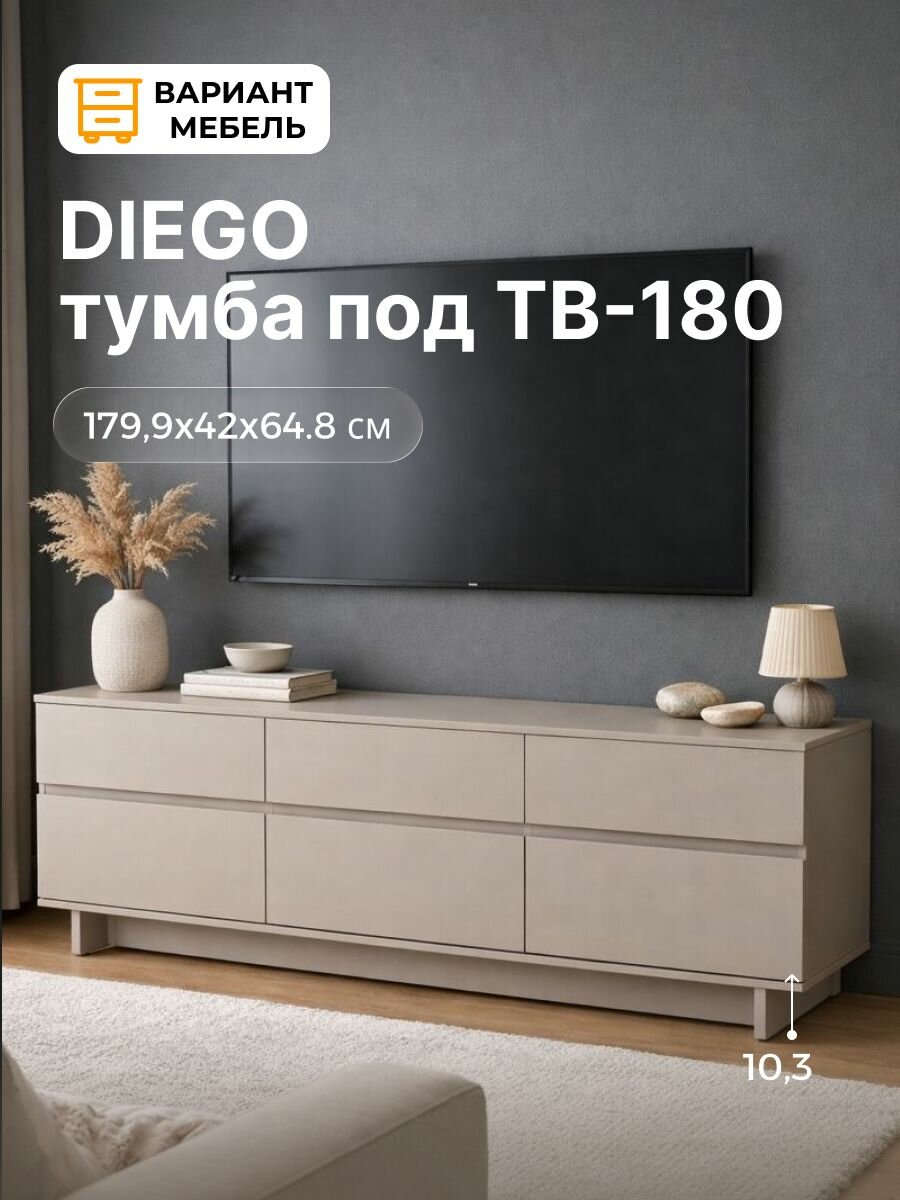 Тумба под телевизор напольная Диего тв-180 кашемир