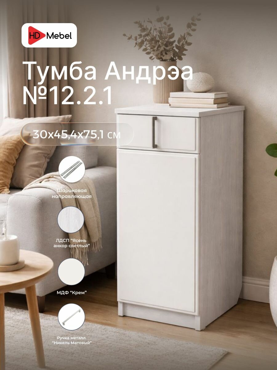 Тумба с ящиками Андрэа 12.2.1 Крем/Ясень анкор