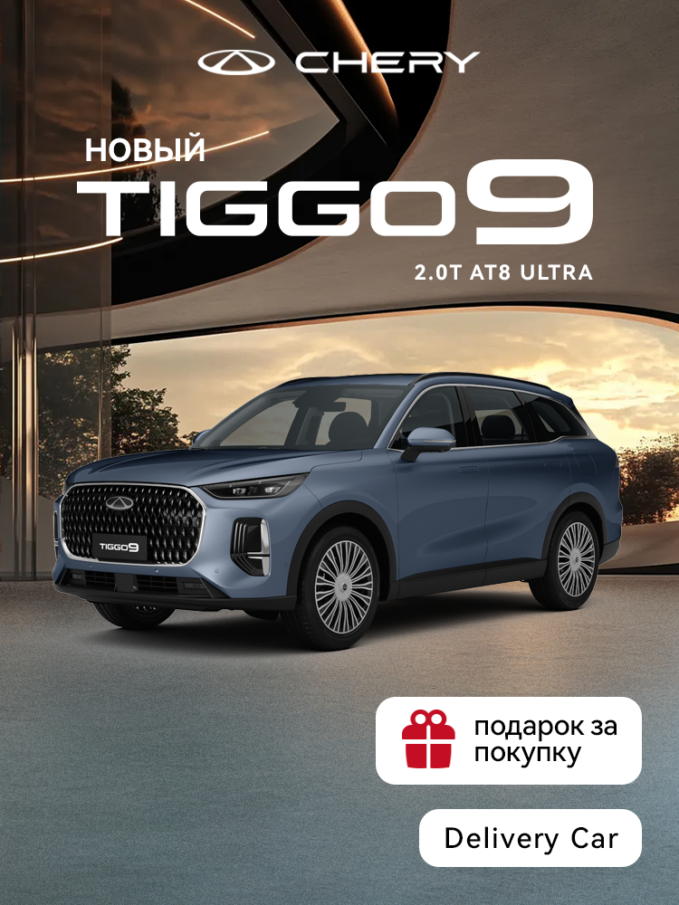 Chery Tiggo 9 2.0T 8AT Ultra 4WD BL/BL 2024 (синий)