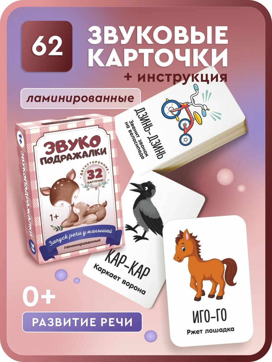 Развивающие логопедические карточки для малышей «Звукоподражания». Обучающие игры для развития речи 0-3 лет. 32 шт.