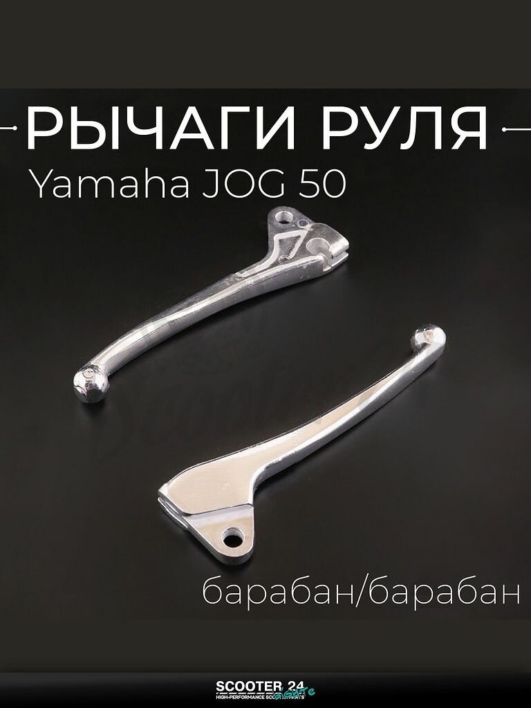 Рычаги руля на мотоцикл и мопед Yamaha JOG 50 (голые) (барабан/барабан) "BEEZMOTO" / Ямаха Джог