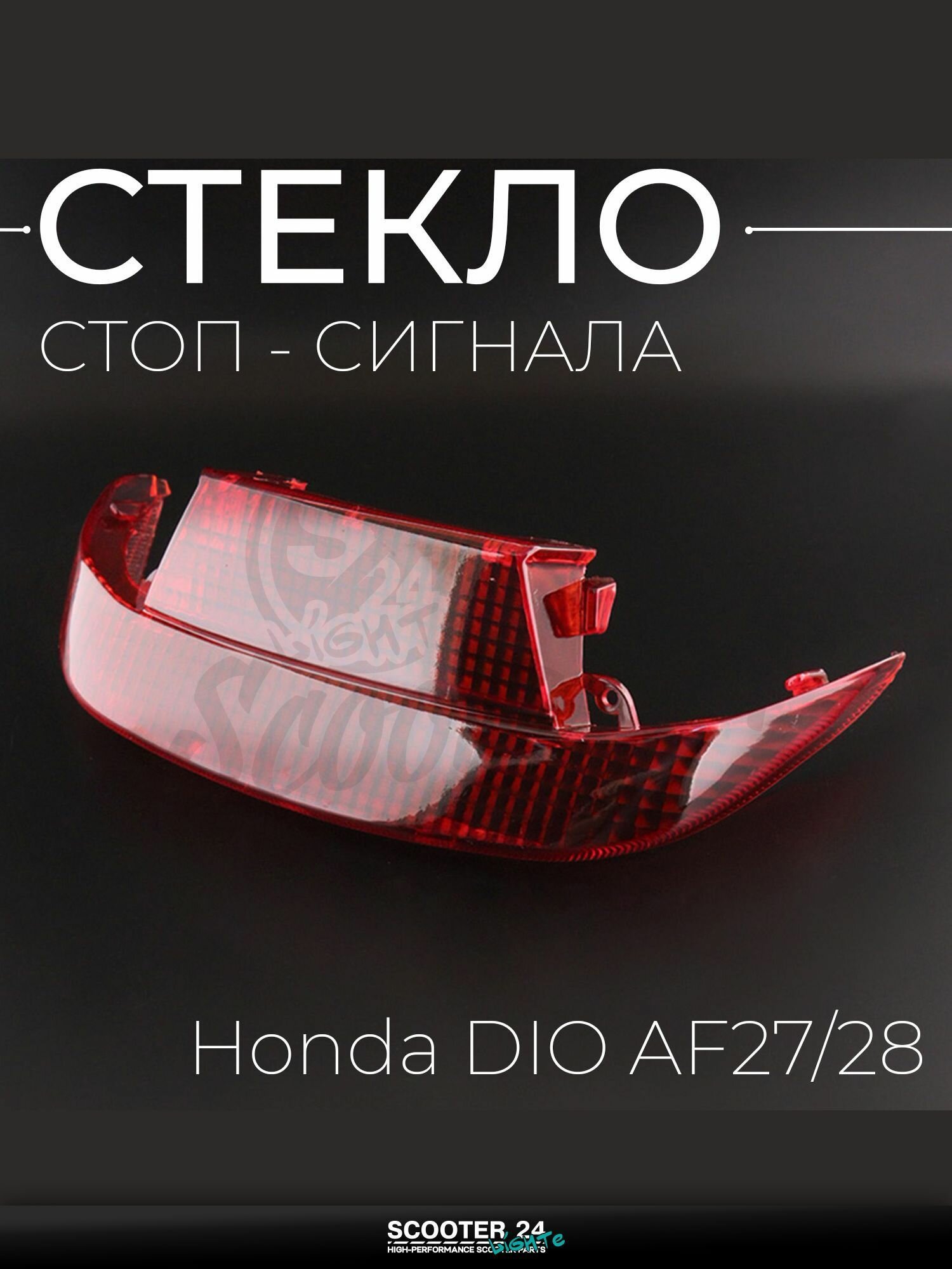 Стекло стоп-сигнала на мопед и скутер Honda DIO AF27/28 "KOMATCU" / Хонда Дио АФ 27/28