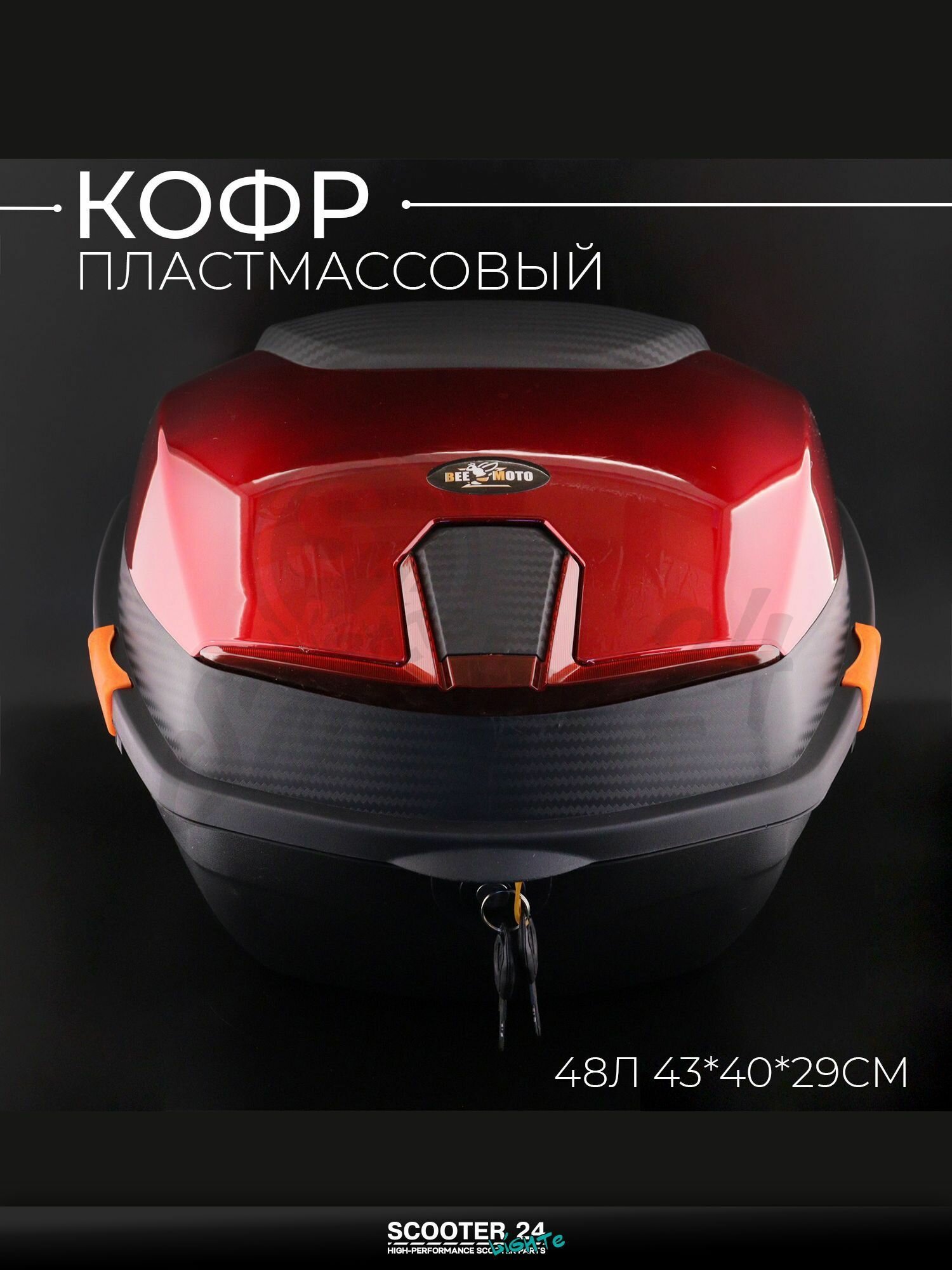 Кофр пластмассовый 44л.(40*39*28см) универсальный на мотоцикл / эндуро и квадроцикл / скутеркрасный карбон "BEEZMOTO"