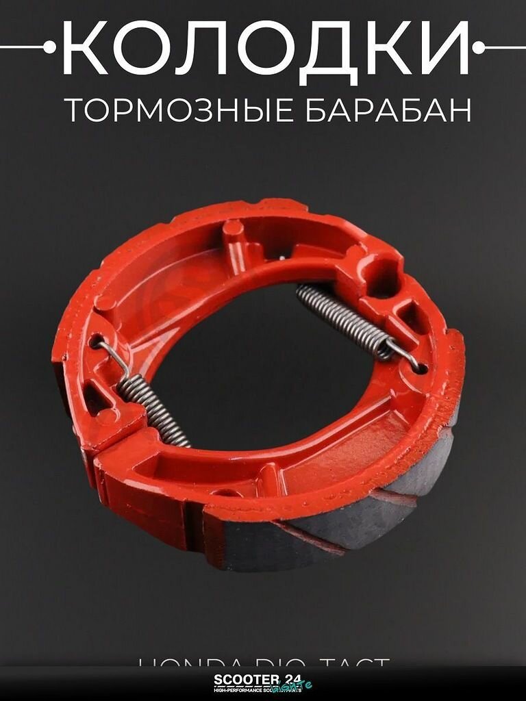 Колодки тормозные барабан на мотоцикл / скутер Honda DIO, TACT / Хонда Дио, Такт "KOMATCU"
