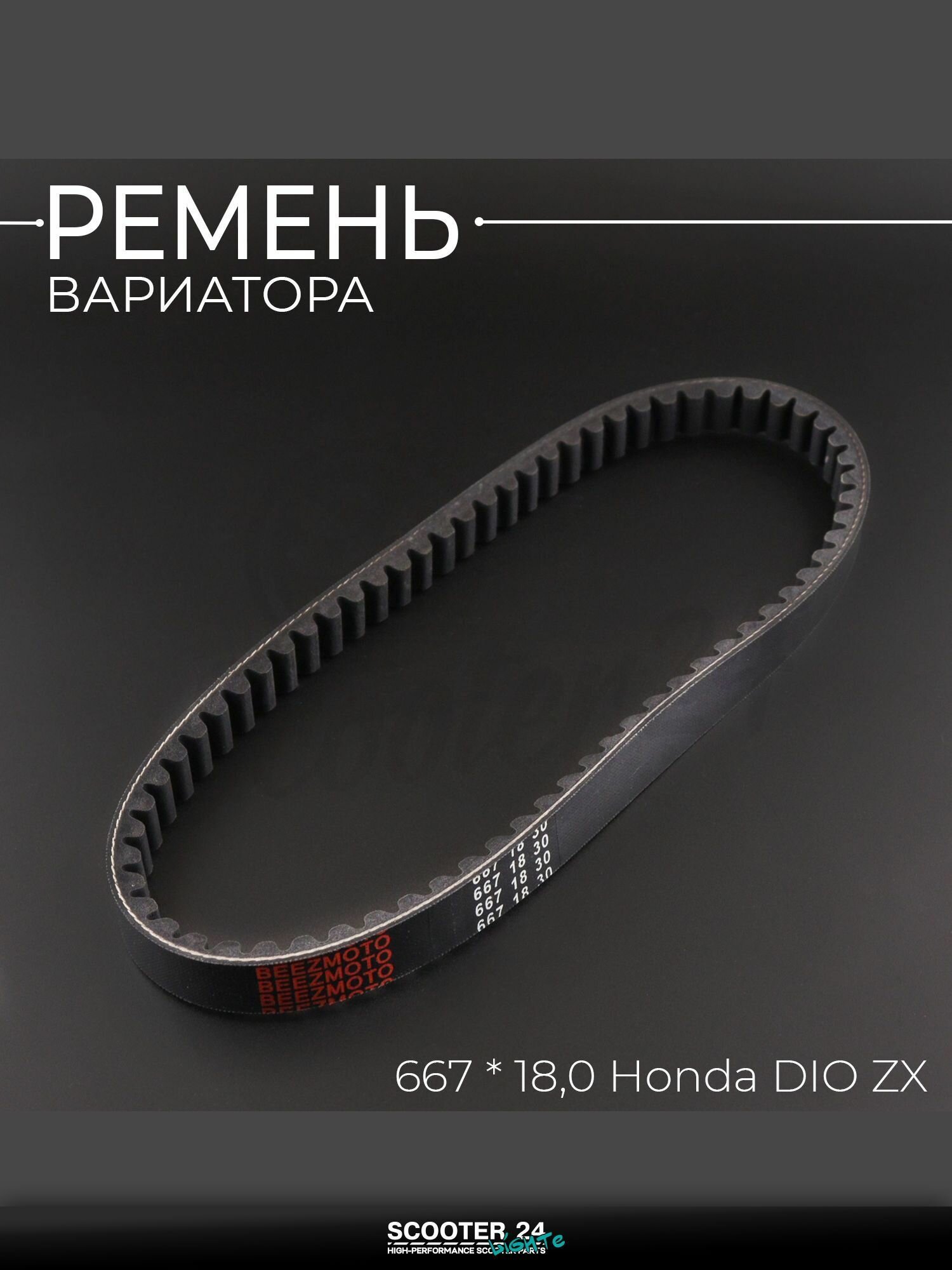 Ремень вариатора на скутер / мопед / мотоцикл 667 * 18,0 Honda DIO ZX "BEEZMOTO" / Хонда Дио ЗХ