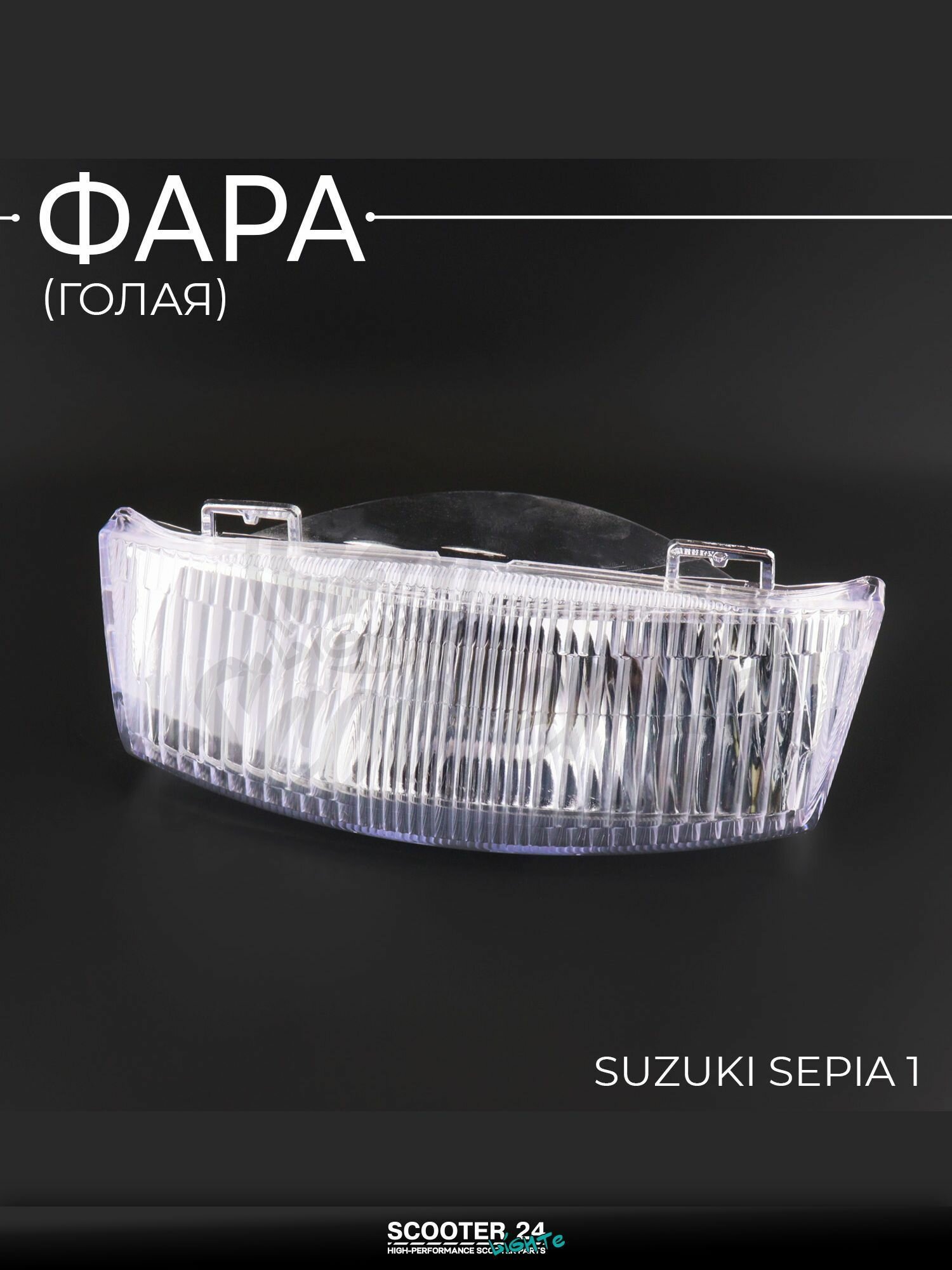 Фара на мопед и скутер (голая) Suzuki Sepia 1 "BEEZMOTO" Сузуки Сепиа