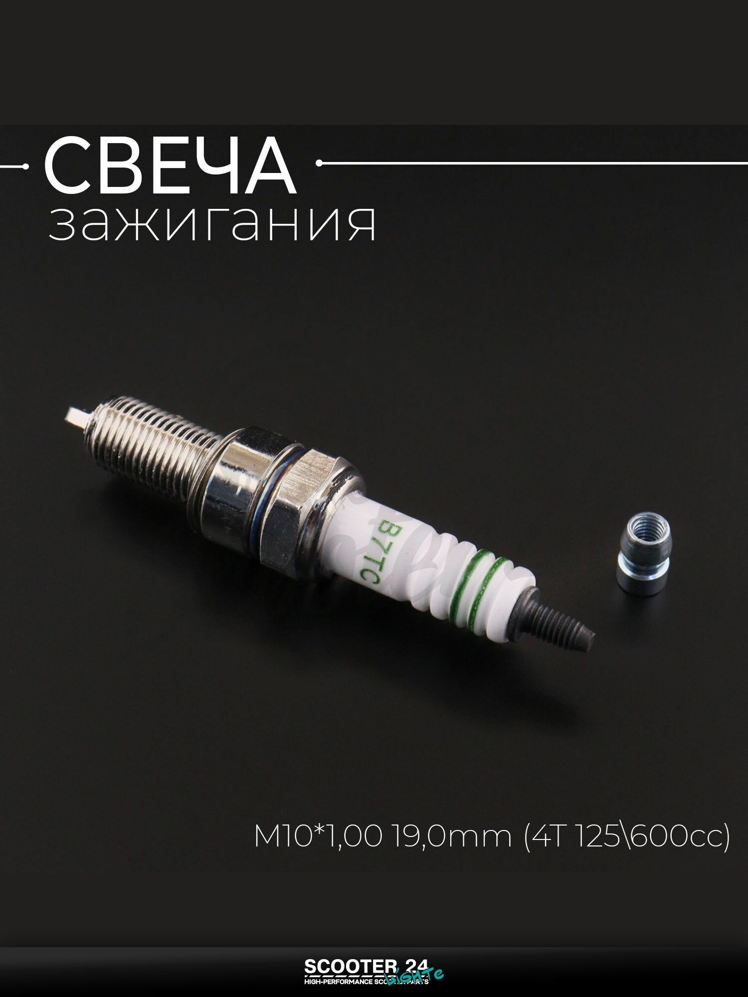 Свеча B7TC M10*1,00 19,0 мм (4T 125 600cc) для мотоцикла скутера и другой мототехники "BSC" (MOQ 10шт)
