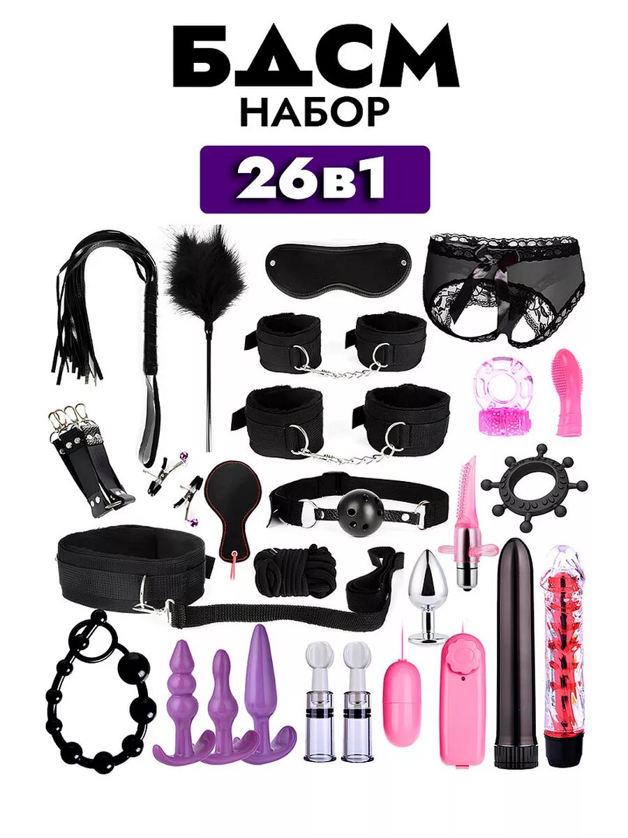 Бдсм набор из 26 предметов - игрушки для пар 18+