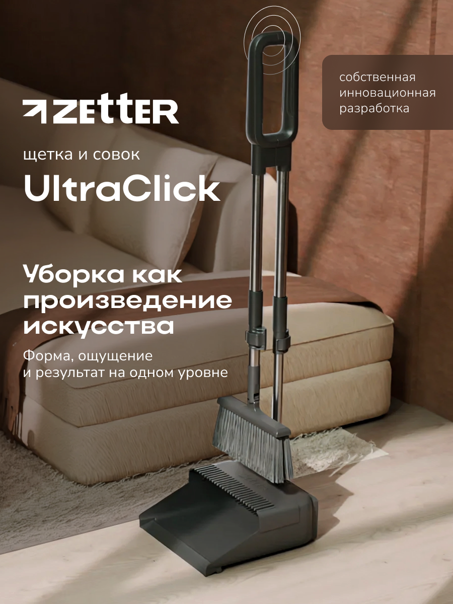 Комплект для сухой уборки Zetter M Ultra Click, щетка и совок, цвет черный