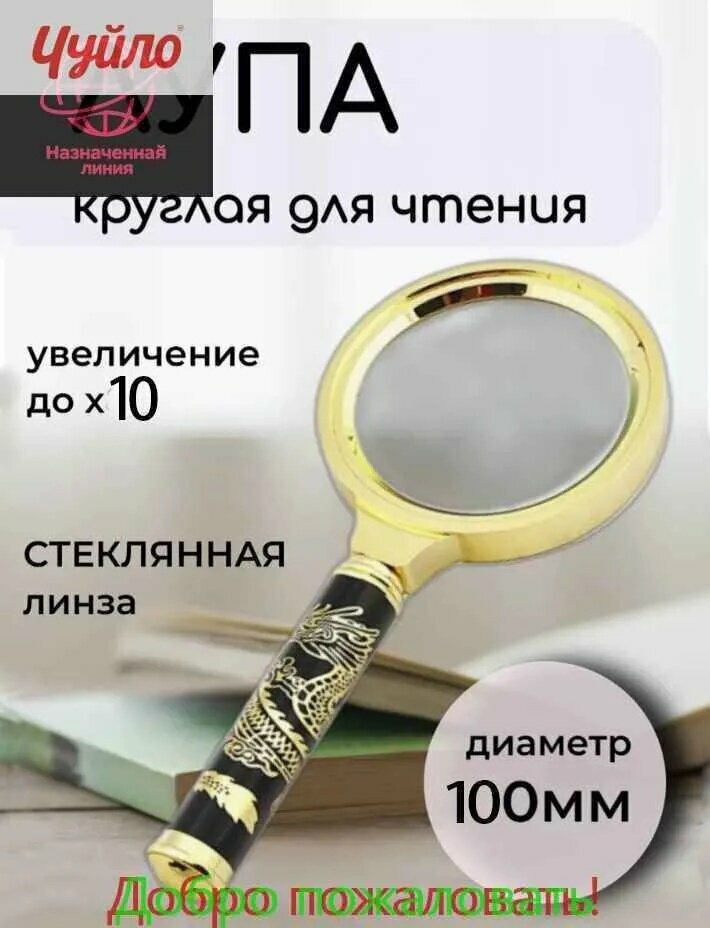 Лупа 10-кратная, диаметр: 100 мм