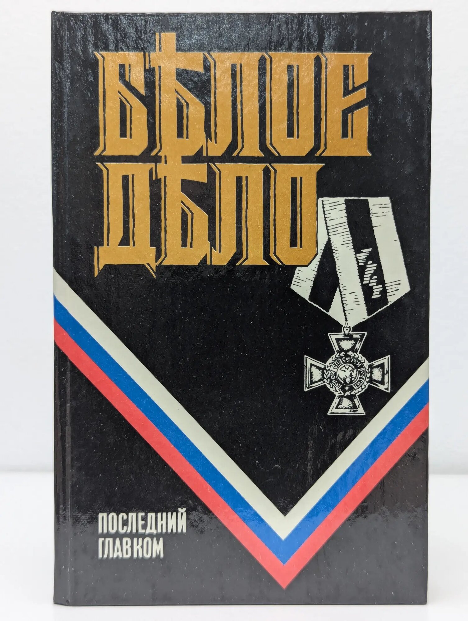 Белое дело. Избранные произведения в 16 книгах. Книга 2. Последний главком Врангель Петр Николаевич 1995