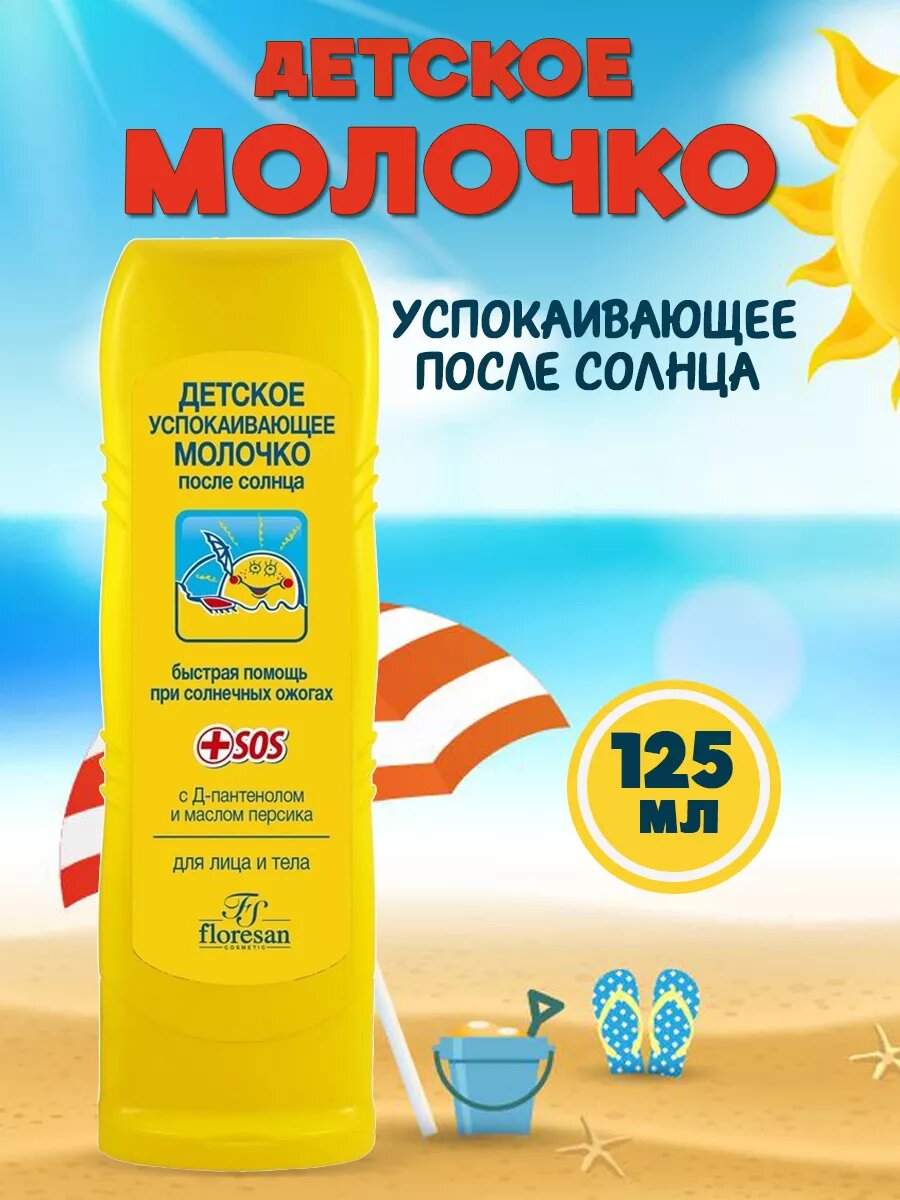 Floresan Молочко детское Успокаивающее после солнца, быстрая помощь после загара 125мл
