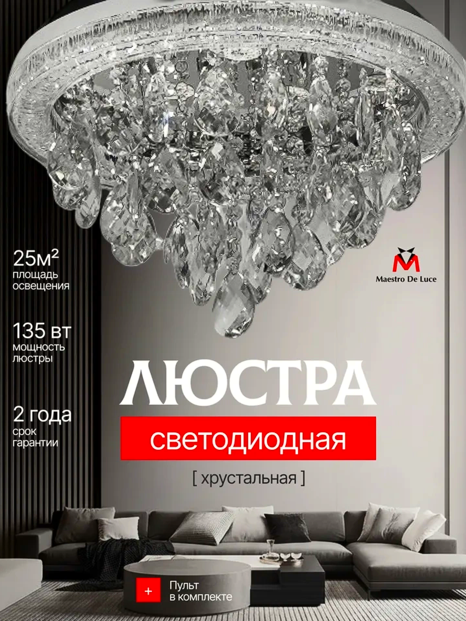 Люстра хрустальная светодиодная Maestro de Luce для любых потолков