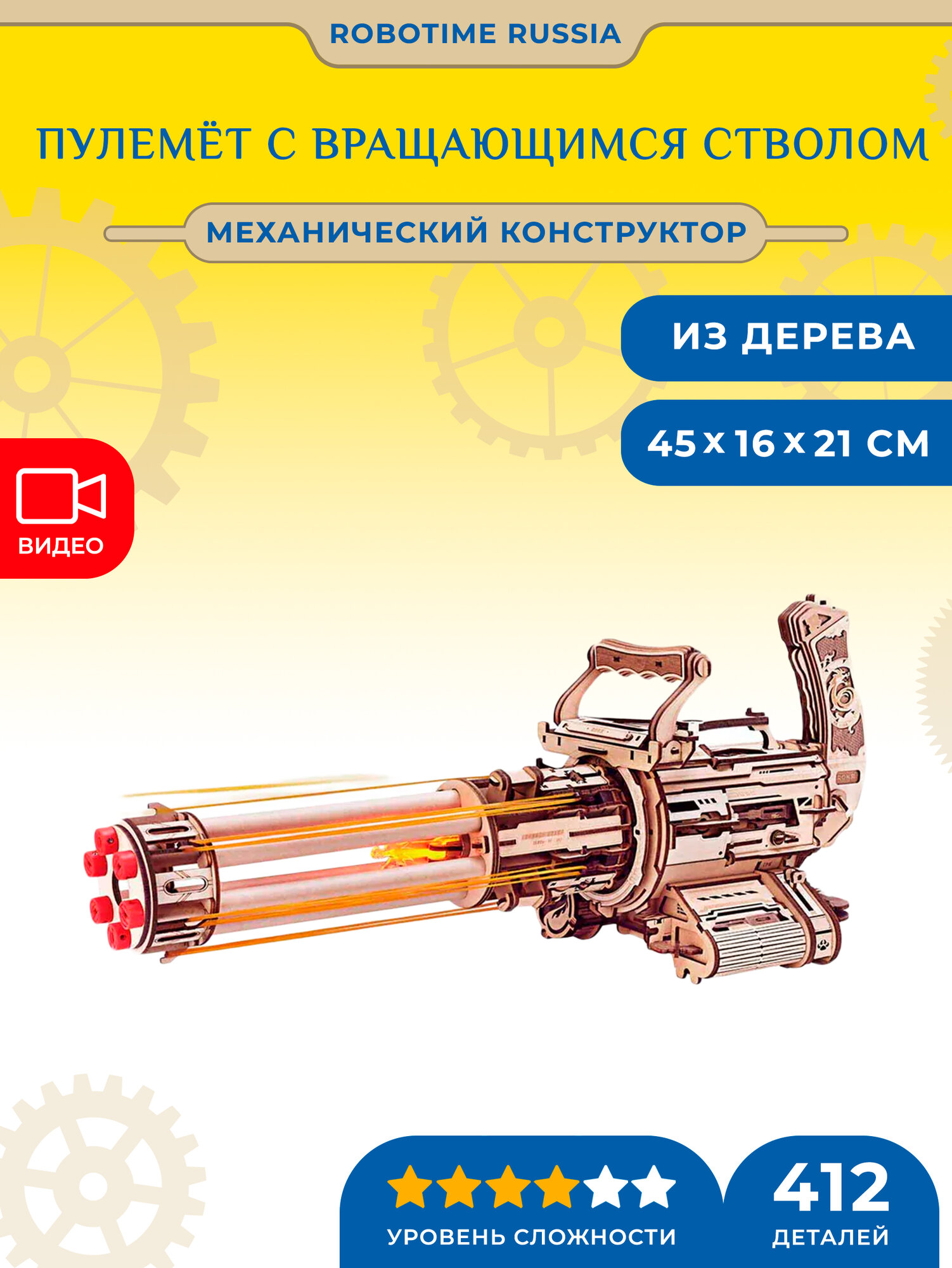 Деревянный механический конструктор Пулемёт с вращающимся стволом Robotime Rotating-Barrel Machine Gun