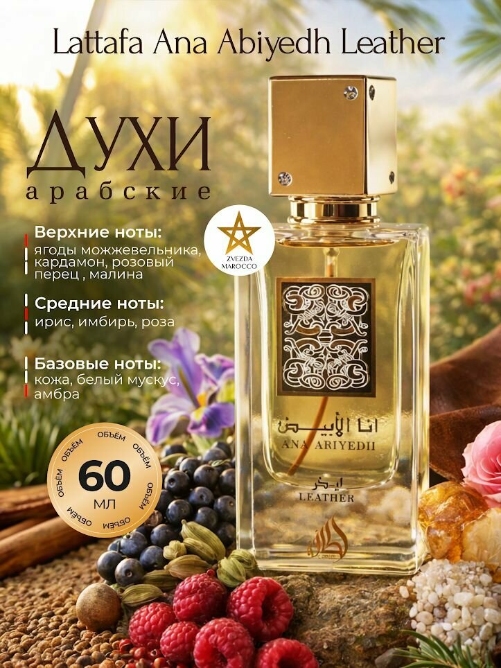 Арабские Духи Lattafa Ana Abiyedh Leather - Ана Абьяд Лезер парфюмерная вода 60 мл. Духи женские фужерные кожаные . Насыщенный аромат из ОАЭ. Унисекс туалетная вода для мужчин и женщин!