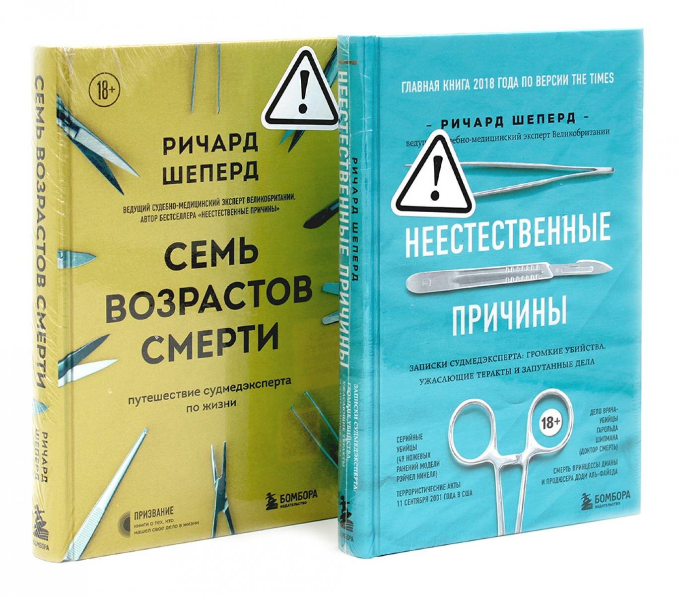 Неестественные причины; Семь возрастов смерти (комплект из 2-х книг). Шеперд Р.