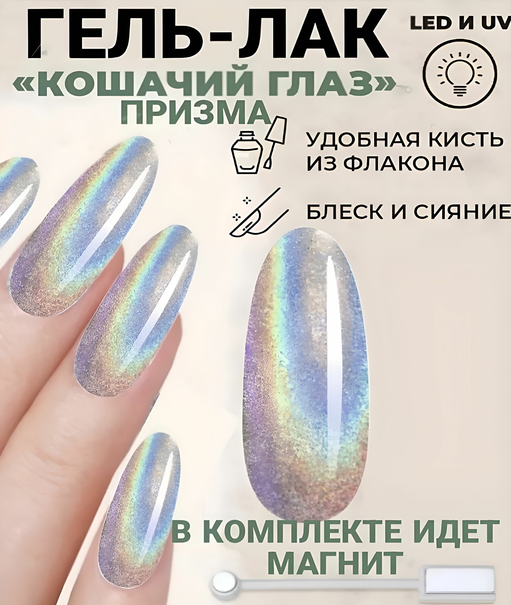 Гель-лак кошачий глаз призма