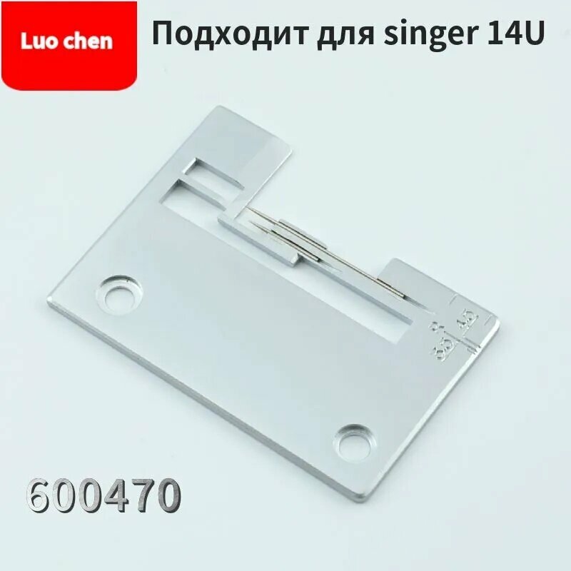 600470 Игольная пластина Подходит для домашней швейной машины с оверлоком, Горловинная пластина