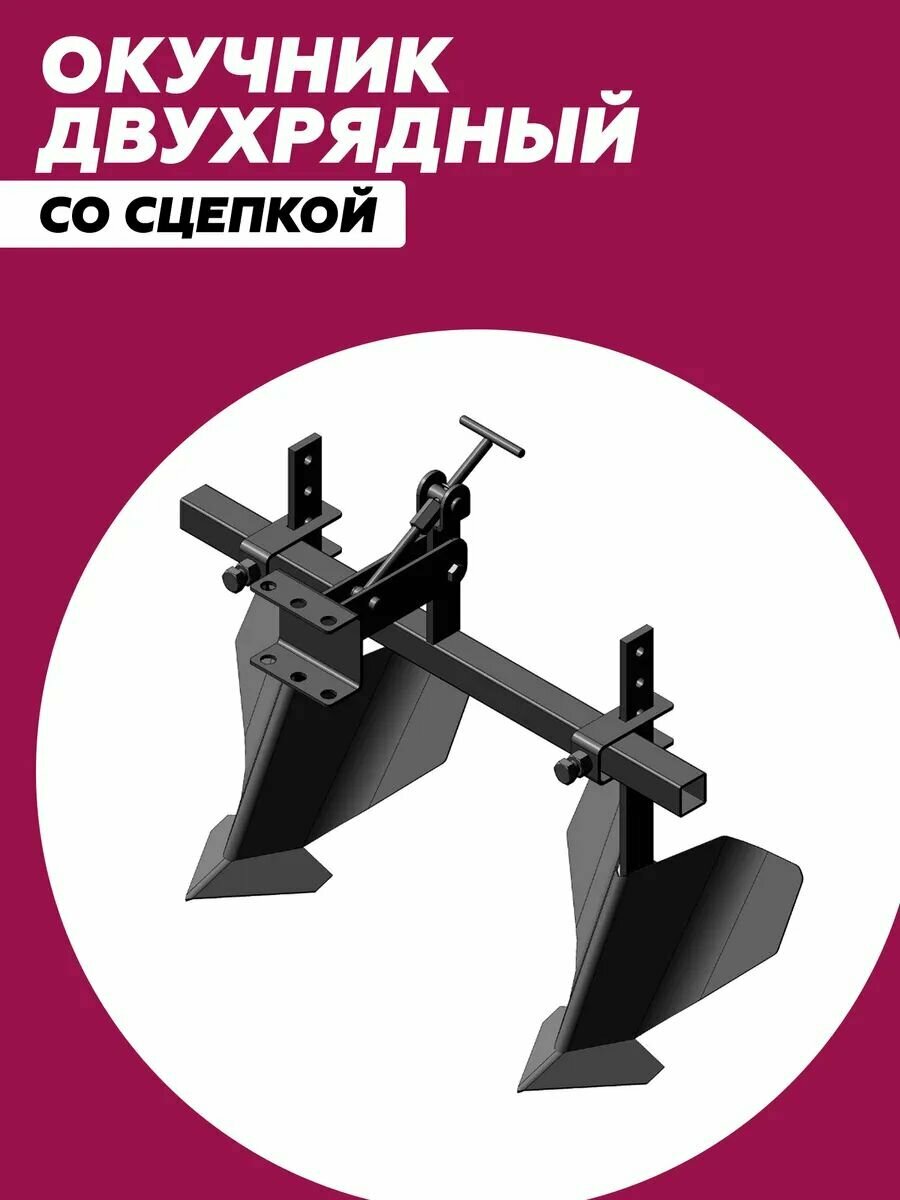 Окучник двухрядный со сцепкой не регулируемые плуги