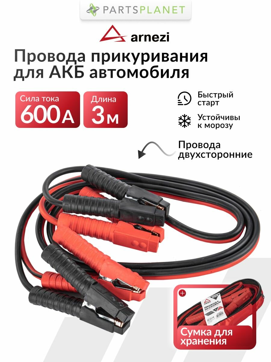 Провода для прикуривания автомобиля, провода для запуска АКБ автомобильные 600А 3м морозостойкие, в сумке