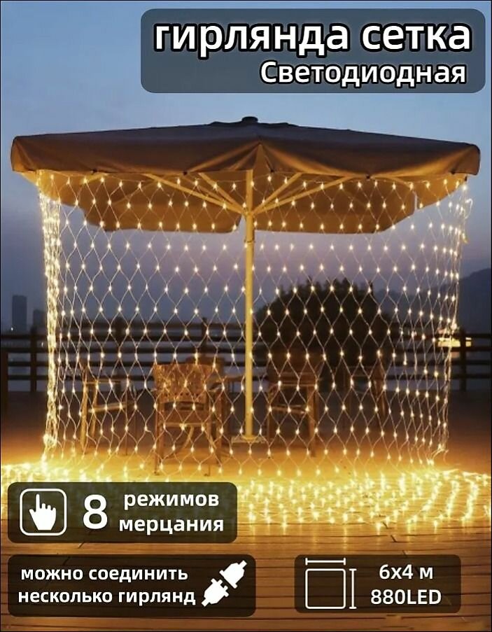 Электрогирлянда уличная Сетка Светодиодная 880 ламп, 6 м, питание От сети 220В, 1 шт