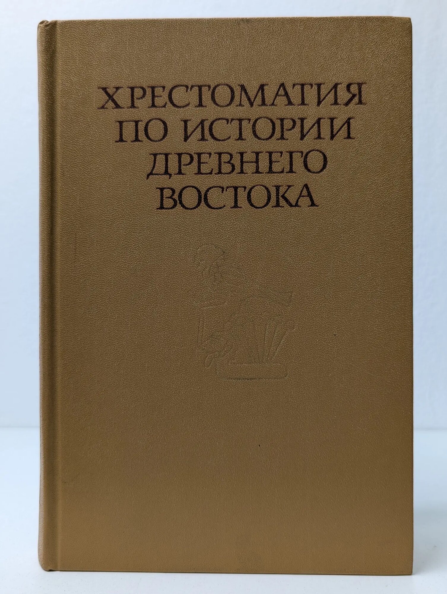 Хрестоматия по истории Древнего Востока. В 2 частях. Часть 1 Коростовцев Михаил Александрович (ред.) 1980