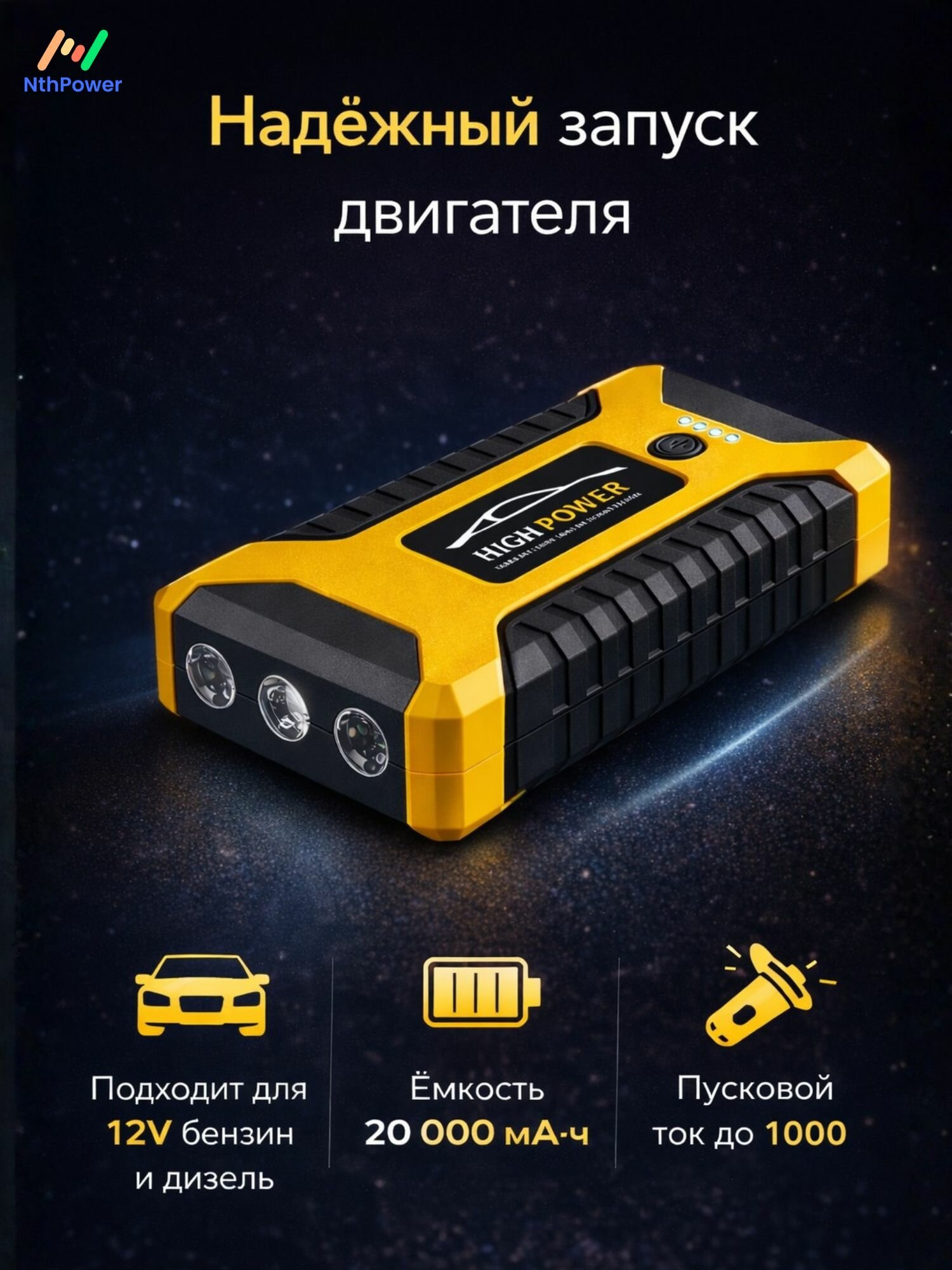 Пуско-зарядное устройство NthPower, 20000 мАч, для автомобилей, желтый
