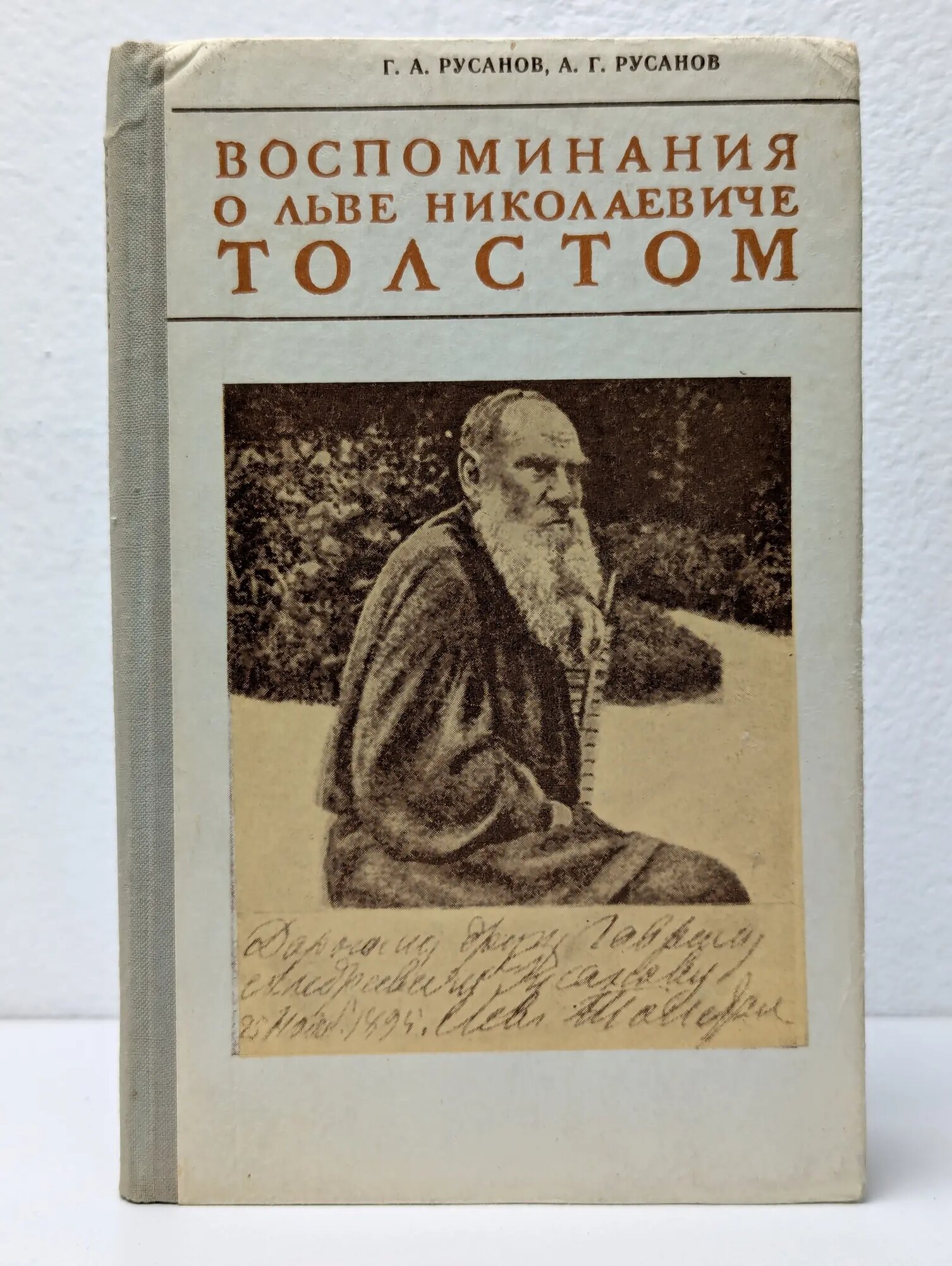 Воспоминания о Льве Николаевиче Толстом. 1883-1901 Русанов Гавриил Андреевич, Русанов Андрей Гавриилович 1972