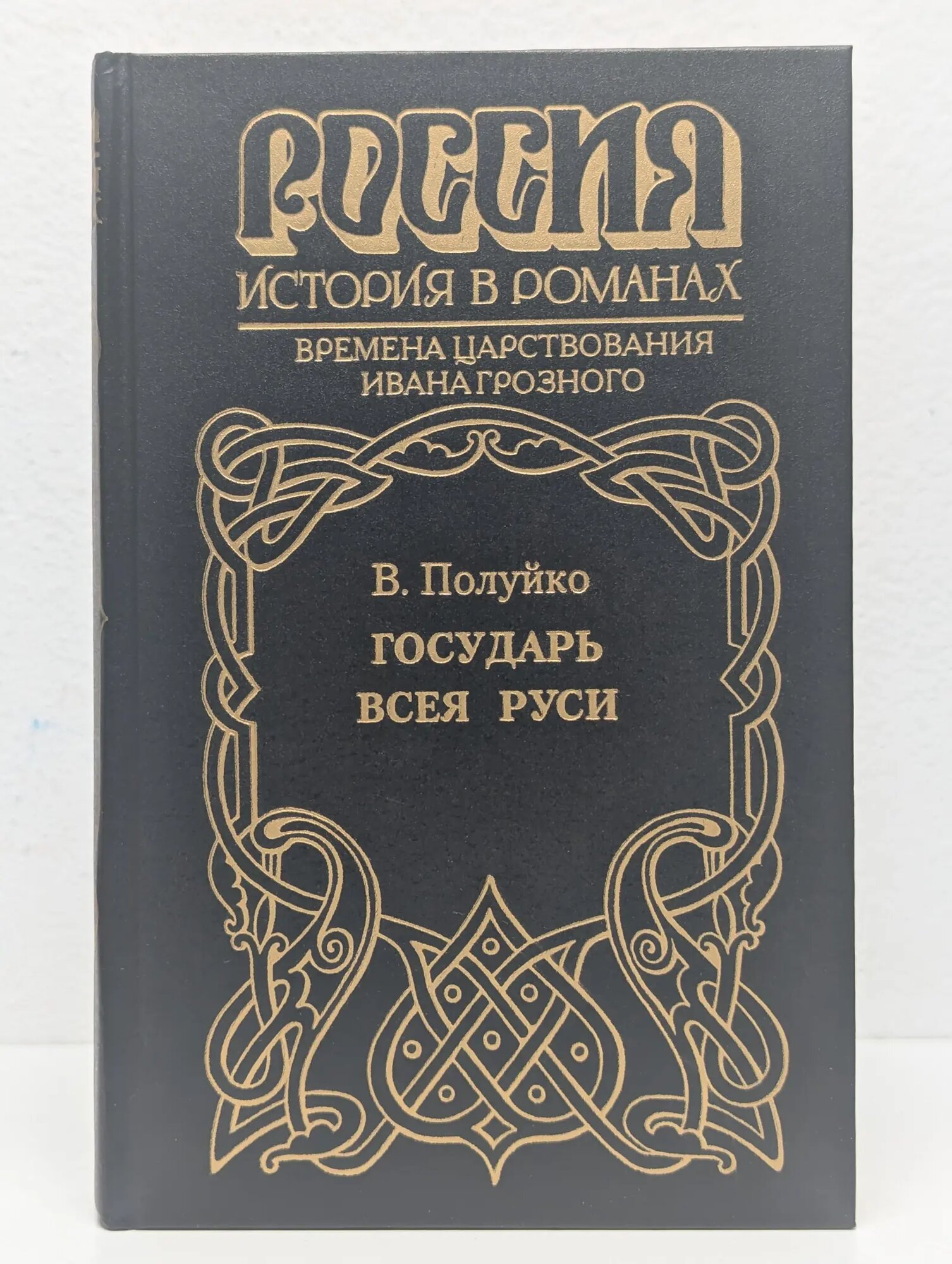Государь всея Руси Полуйко Валерий Васильевич 1996