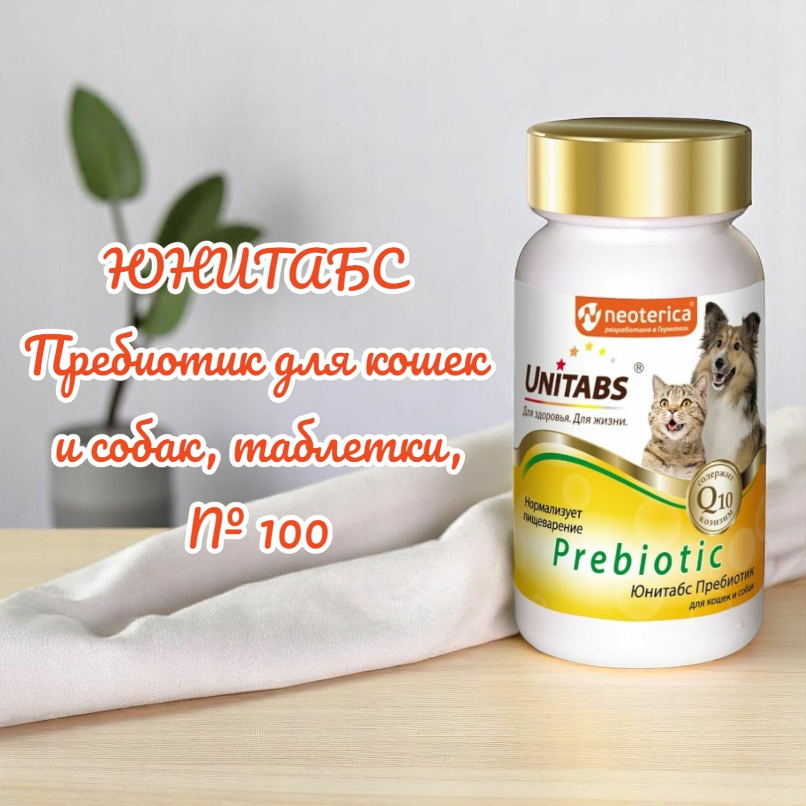 Юнитабс Пребиотик для кошек и собак, таблетки, № 100