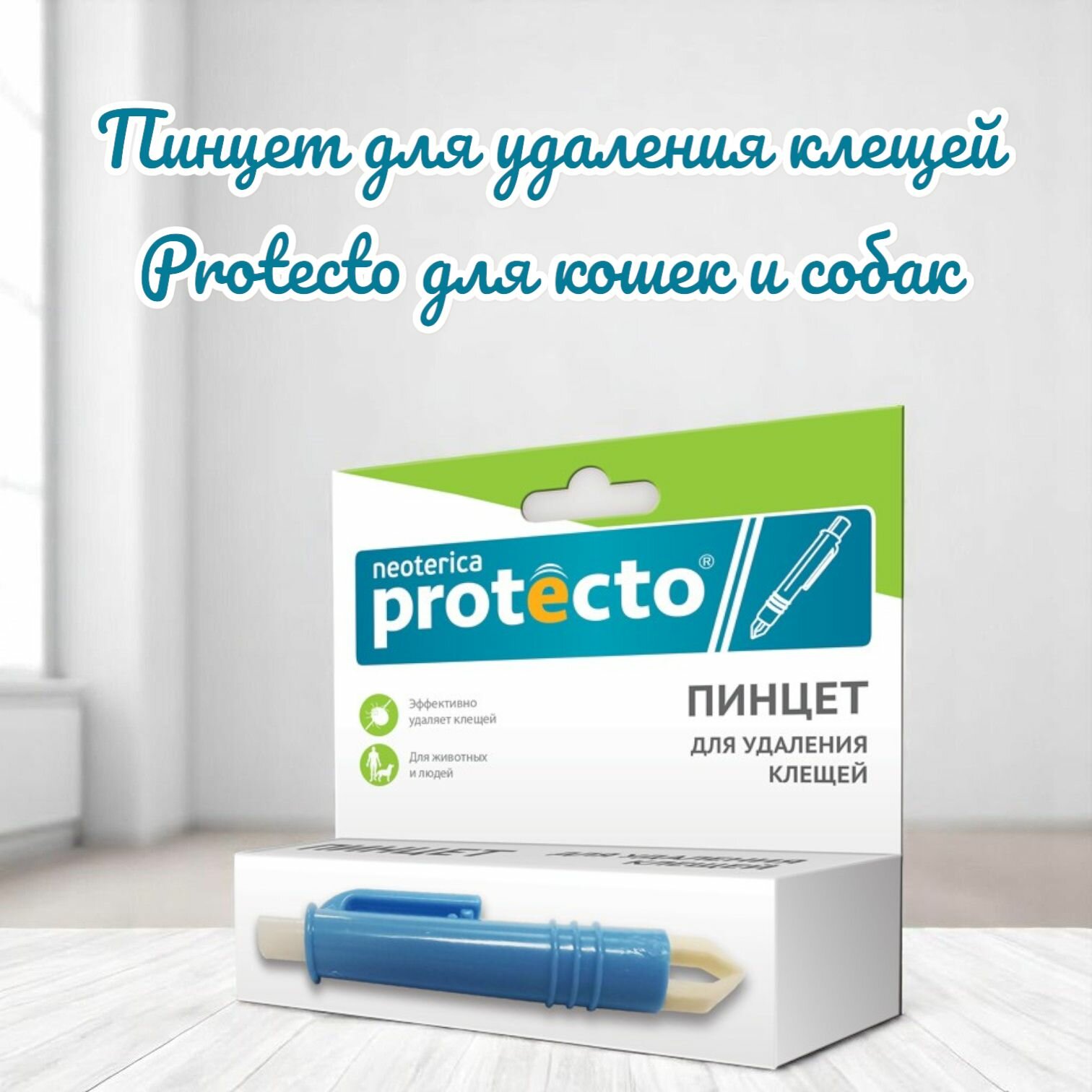 Пинцет для удаления клещей Protecto для кошек и собак