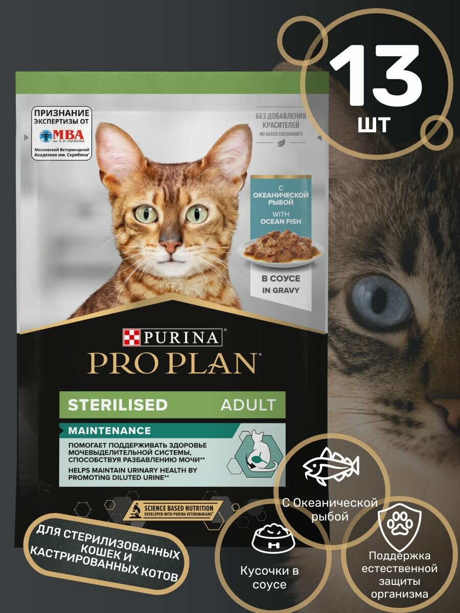 PRO PLAN Sterilised MAINTENANCE Корм влажный для взрослых стерилизованных кошек, с океанической рыбой в соусе (комплект из 13 пачек)
