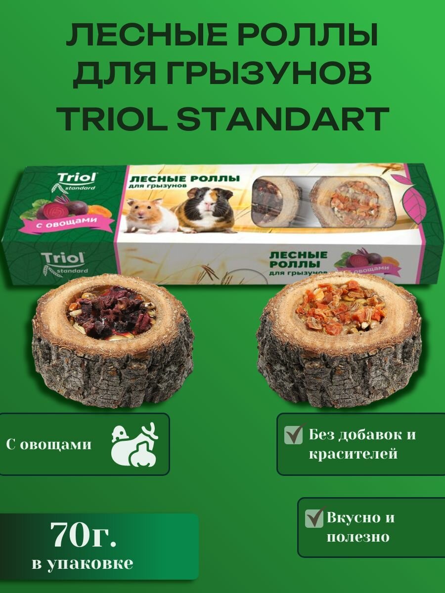Лакомство "Лесные роллы для грызунов с овощами", 70г, Triol Standart