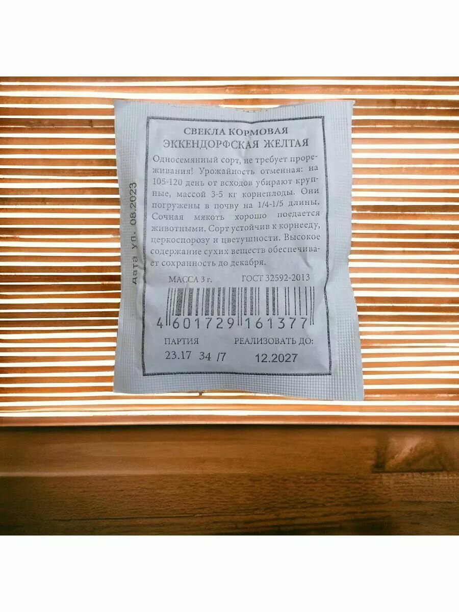 Свекла кормовая Эккендорфская желтая бел. п 3г Аэлита