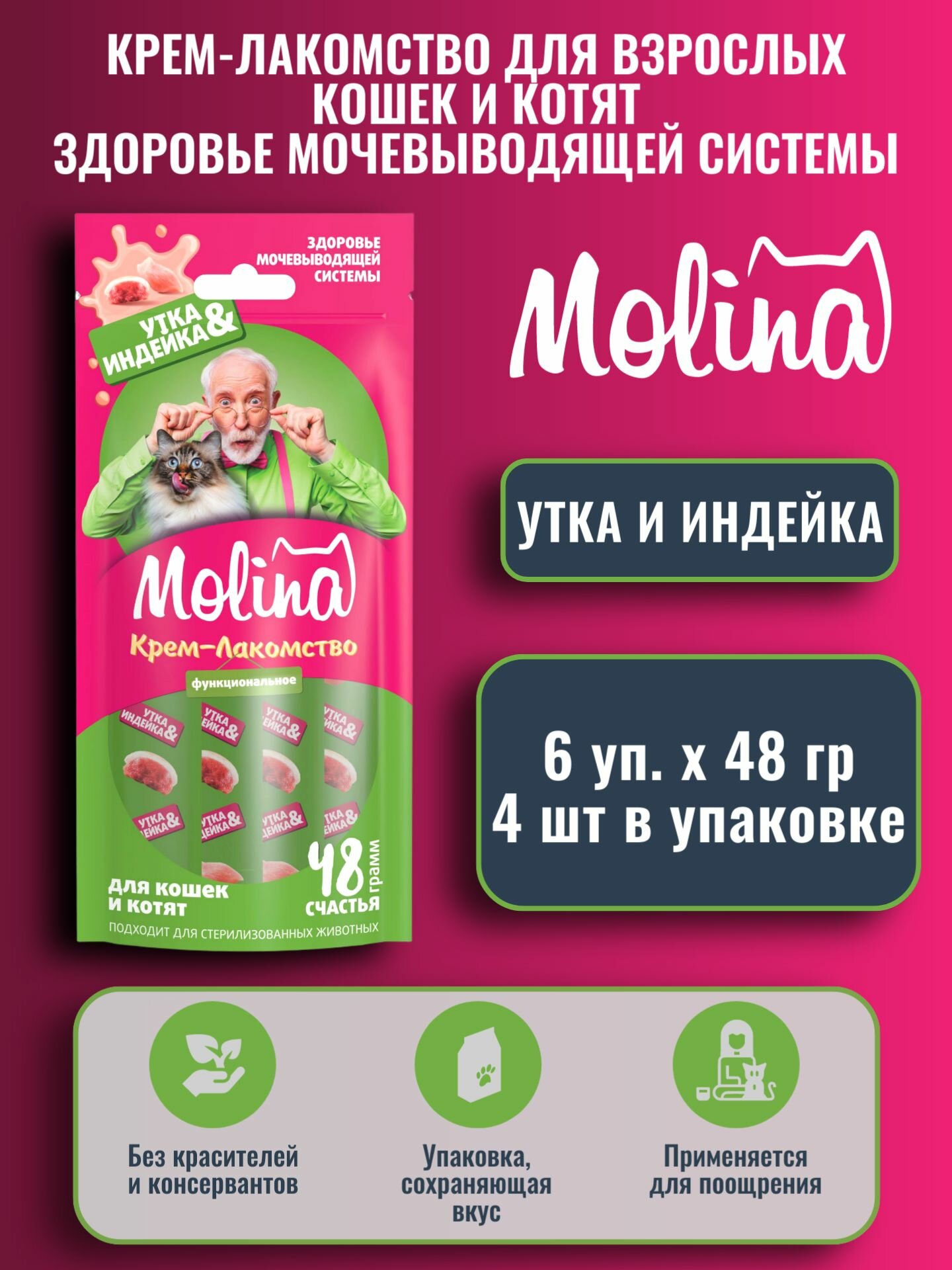 Molina / Крем-лакомство для кошек с уткой и индейкой, Здоровье мочевыводящей системы, 6 шт х 48 гр